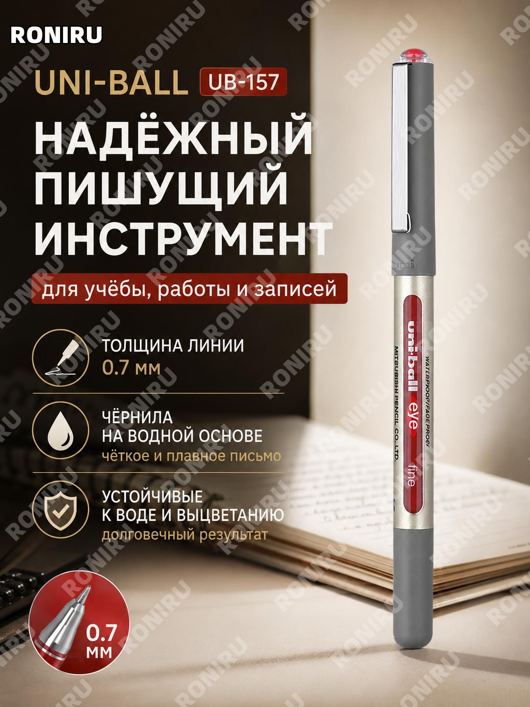 Ручка роллер UNI Mitsubishi UB157 красная 0,7 мм, нейтральная водная ручка для письма школьная и офисная работа