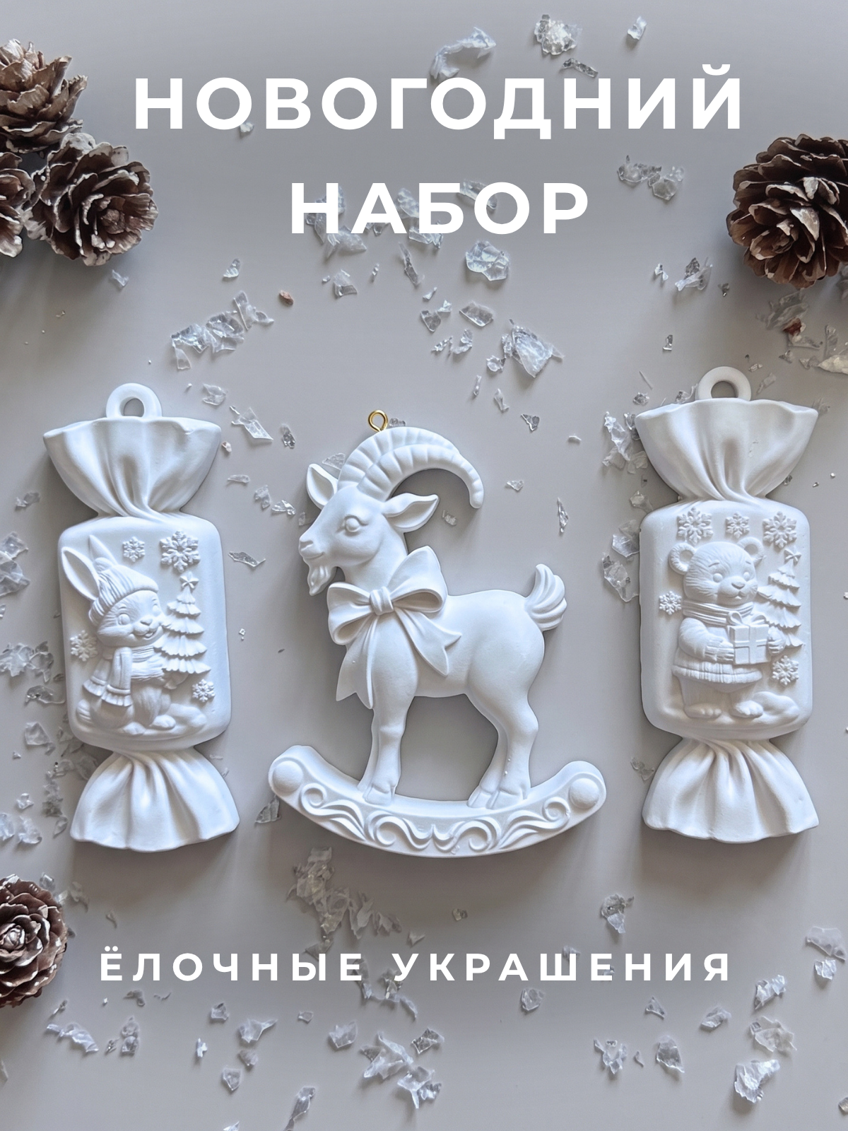 Набор фигурок из гипса «Новогодний сувенир» 3 шт. — плоские заготовки под роспись (Козлик и Конфетки), символ 2027