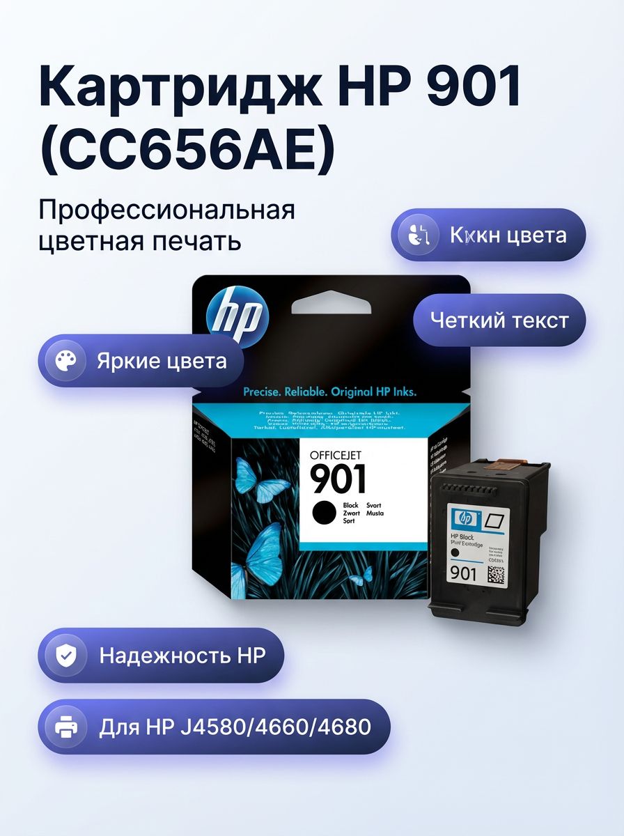 Картридж HP 901 CC656AE , струйный трёхцветный, 360 страниц