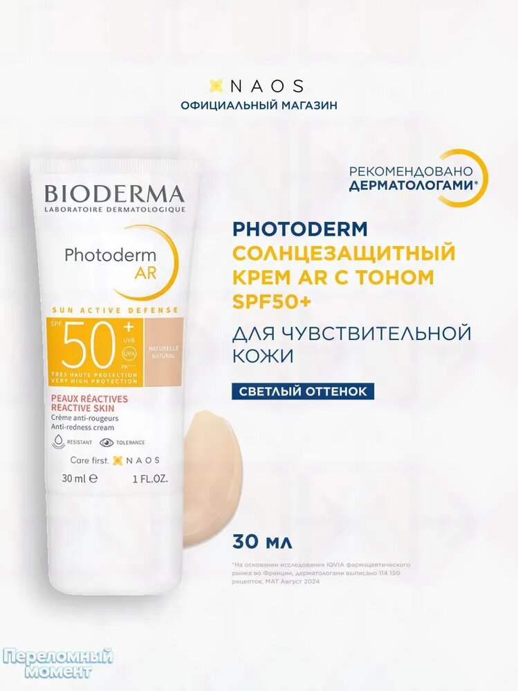 Bioderma Photoderm AR Солнцезащитный крем с тоном для кожи с покраснениями , 30 мл