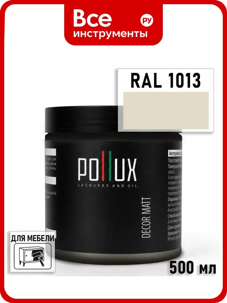 Краска для мебели быстросохнущая, без запаха Pollux цвет белый, Ral 1013, 0,5л PDM-1013-05L