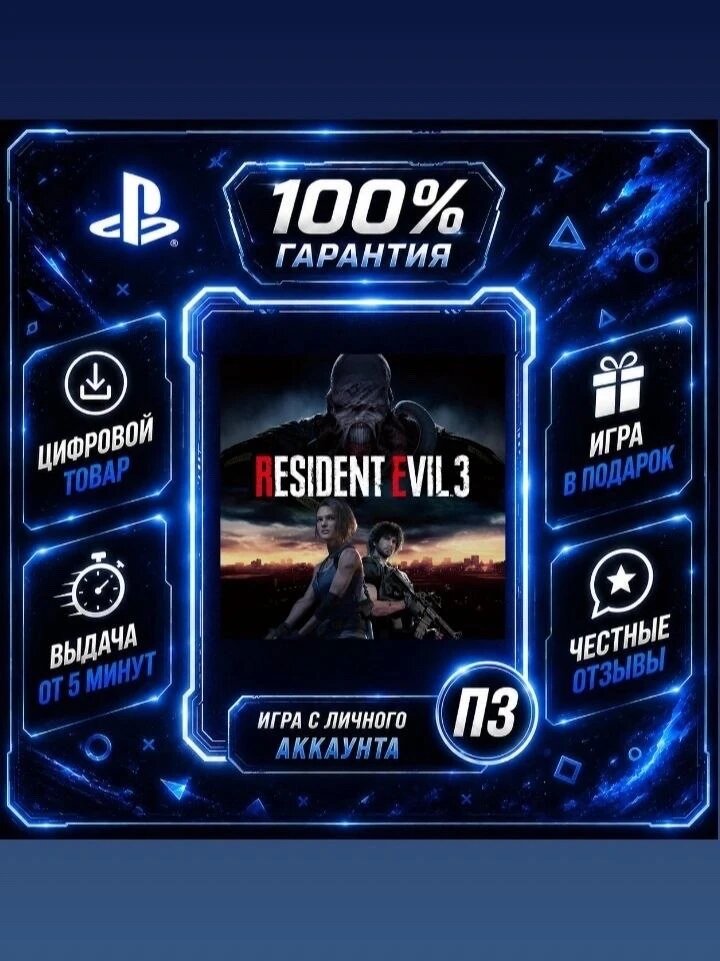 RESIDENT EVIL 3 PS4 PS5 Цифровая версия П3, Лучшая цена, без диска