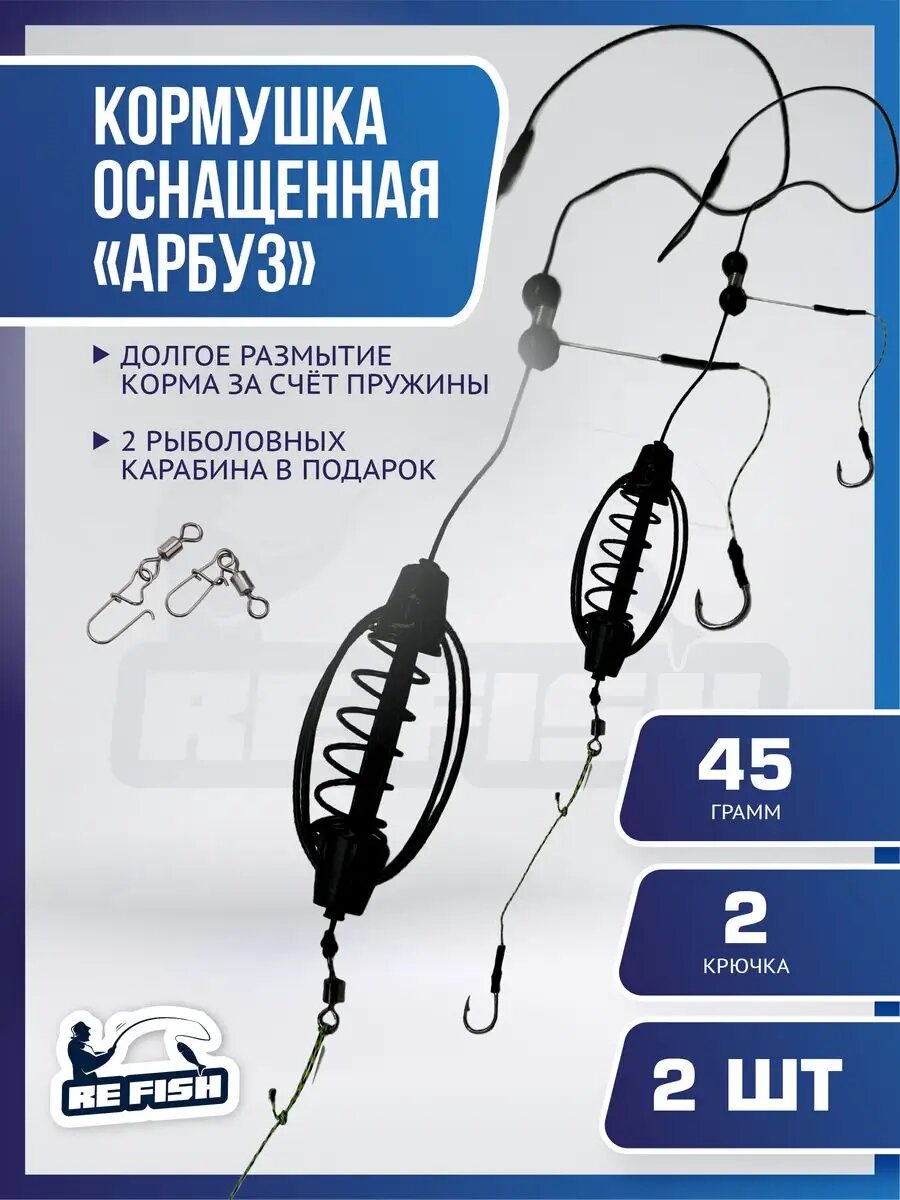 Кормушка фидерная для рыбалки "Арбуз", карповый монтаж рыболовный 2 крючка, 45 гр, 2 шт