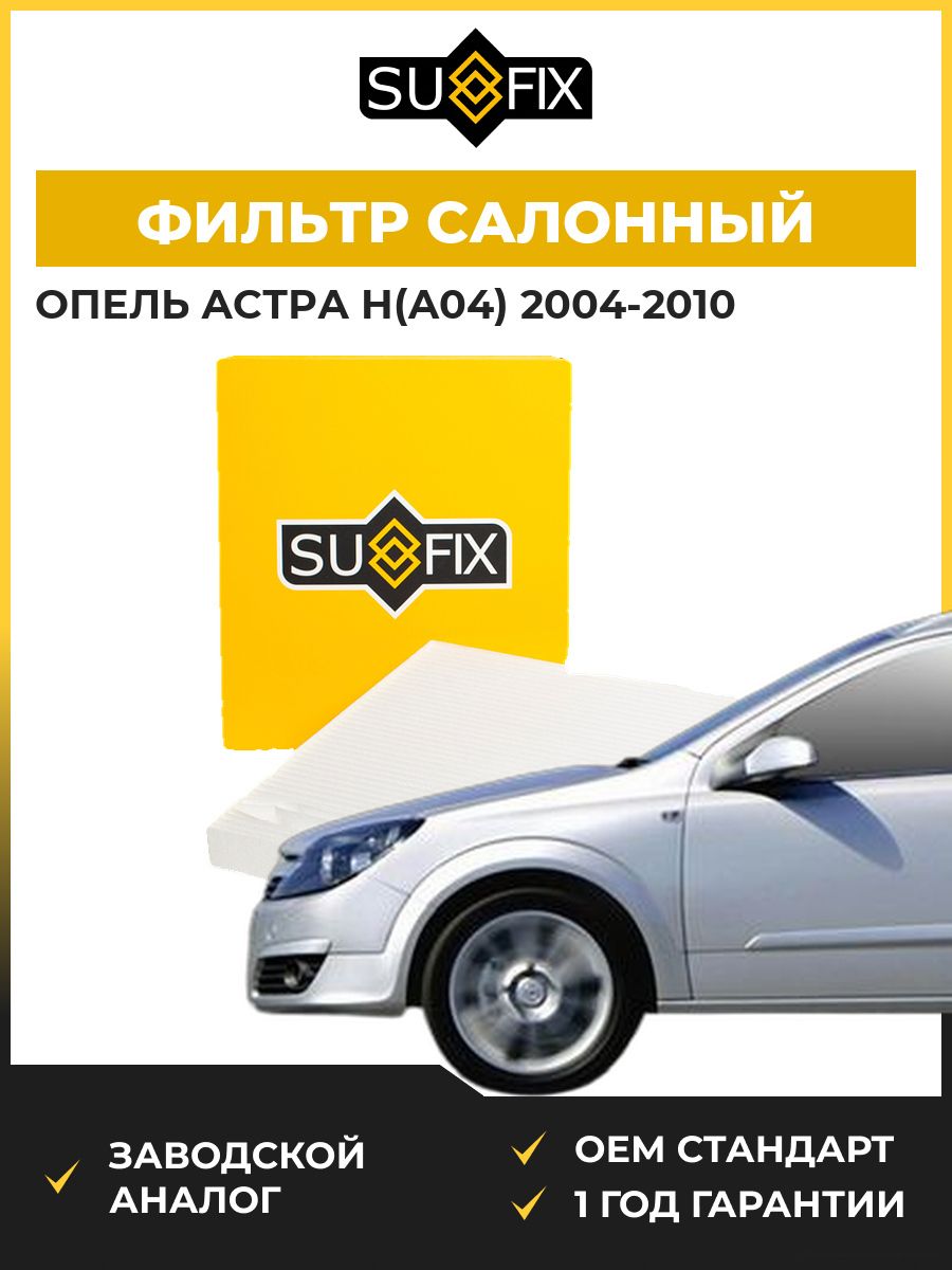 Фильтр салонный SUFIX SS1146 Опель Астра H Opel Astra H A04 2004-2010