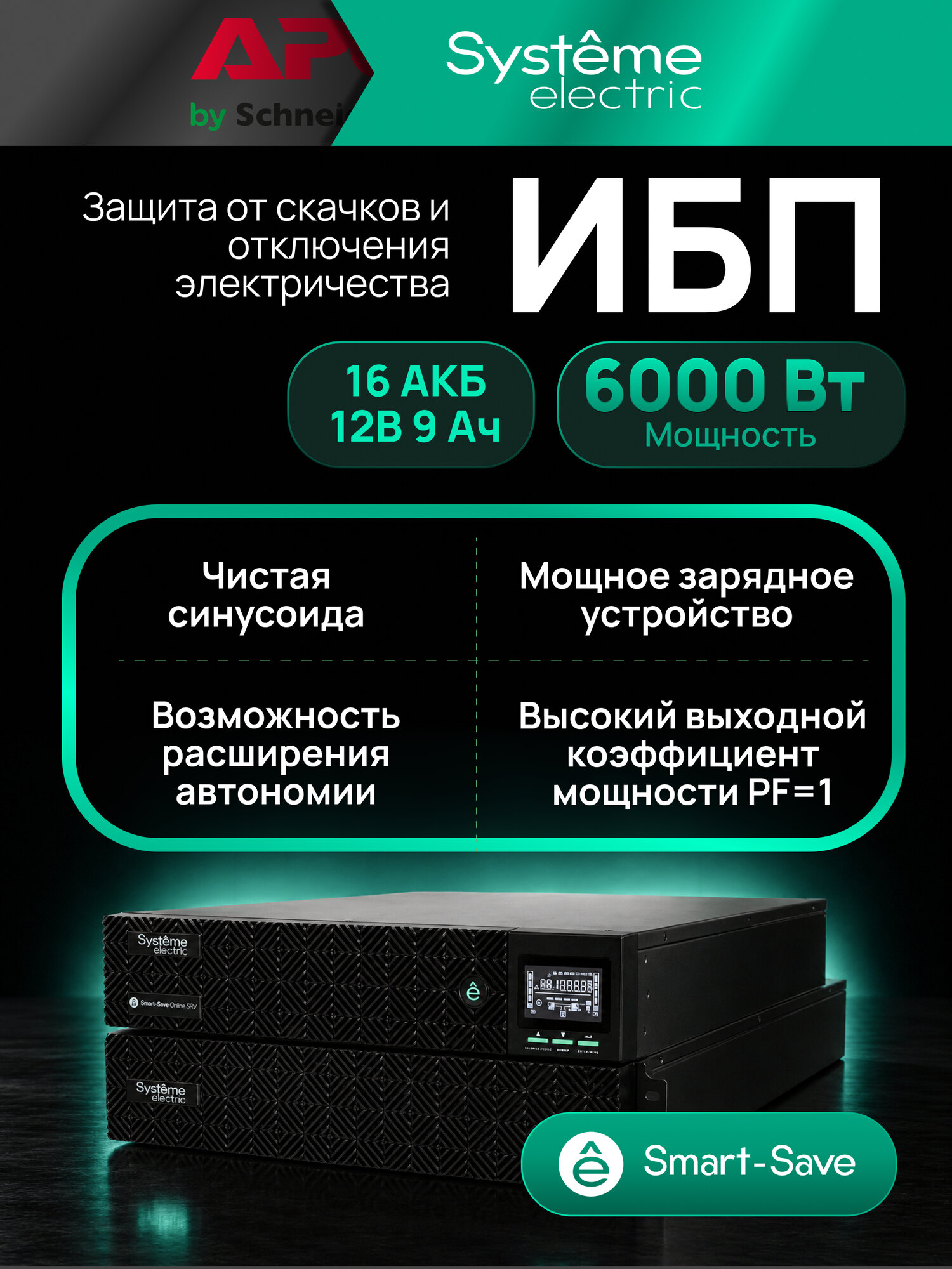 ИБП Systeme Electric SRV SRVSE6KRTXLIG2, 6000 ВA, 6000 Вт, online, черный