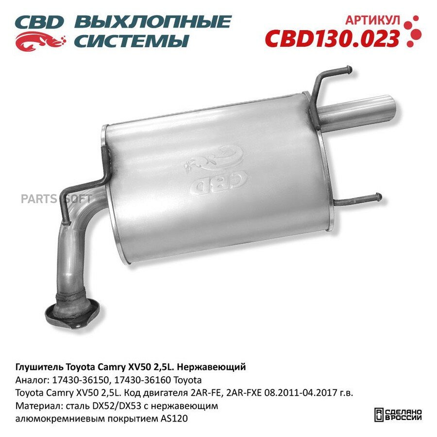 Глушитель Toyota Camry XV50 2 5L 17430-36150 Нержавеющий. CBD130.023 от официального дистрибьютора, CBD, артикул CBD130023
