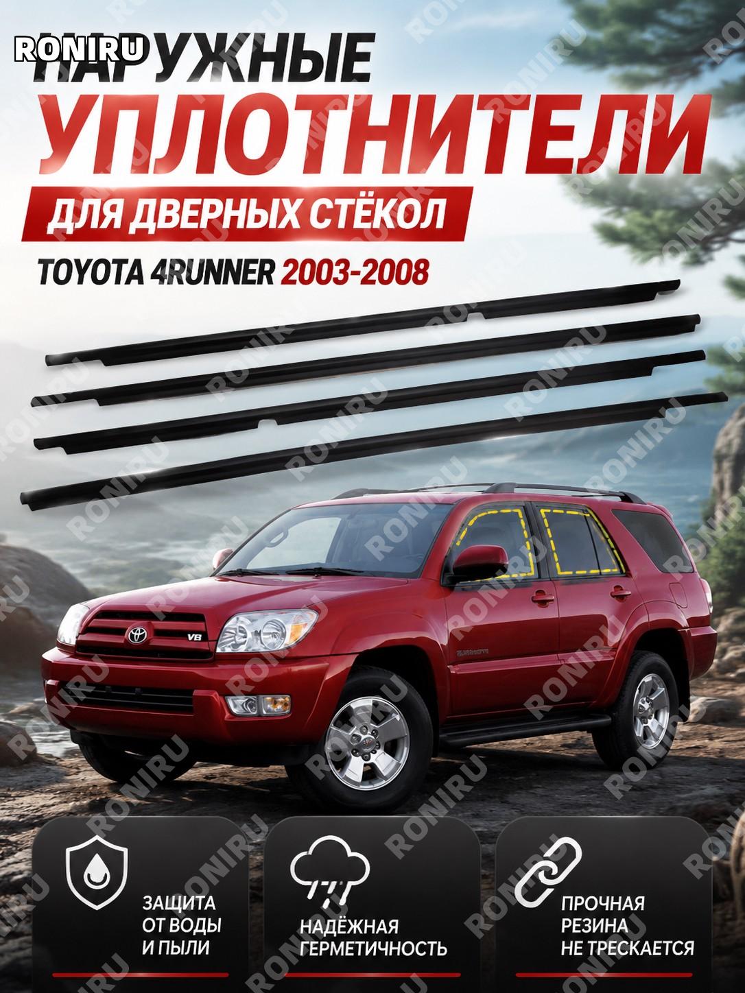 Наружный водосток стекла двери Toyota 4Runner, уплотнительная резинка внешняя накладка для окна автомобиля авто