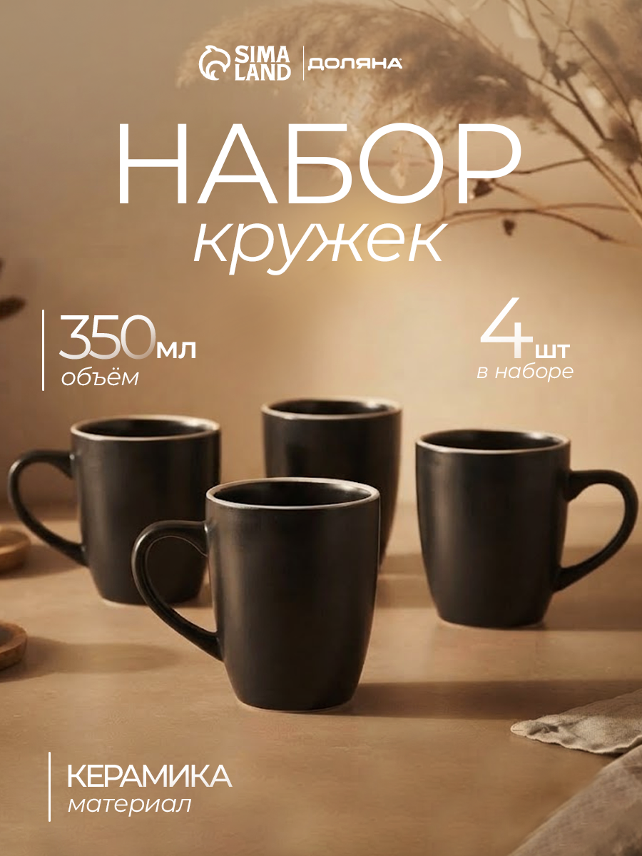 Кружки Доляна «Ваниль», набор 4 шт, 350 мл, керамика, черные