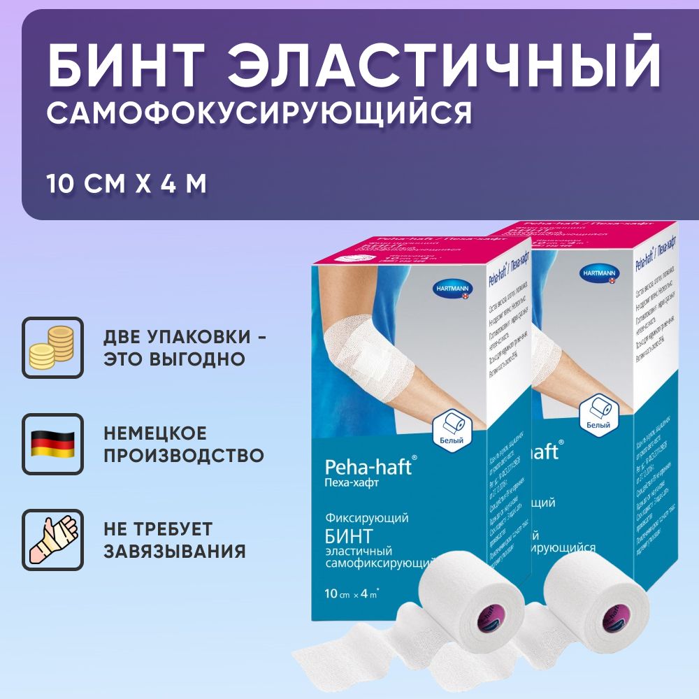 Бинт эластичный самофиксирующий Peha-haft 10см*4м, белый 2шт