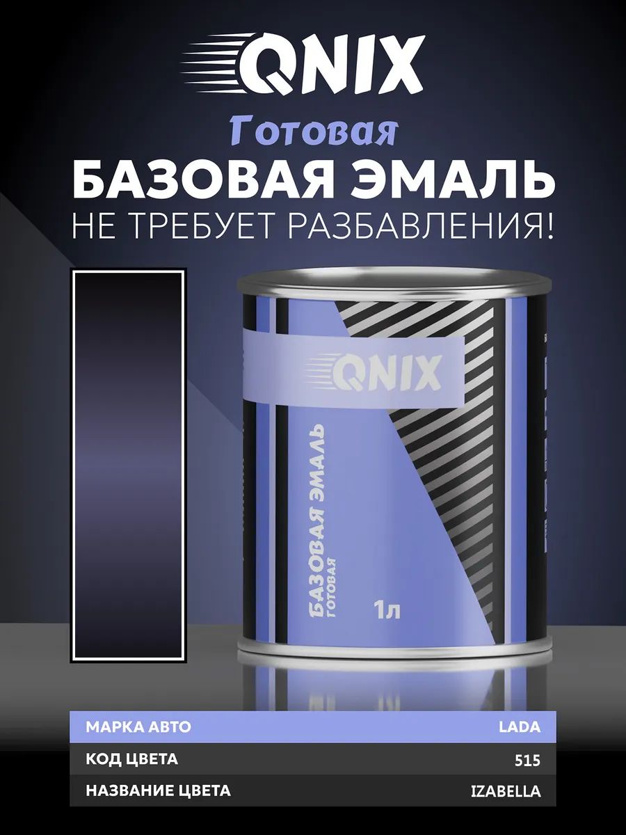 Краска автомобильная. Изабелла 515 эмаль базисная 1 Л. Не требует разбавителя.