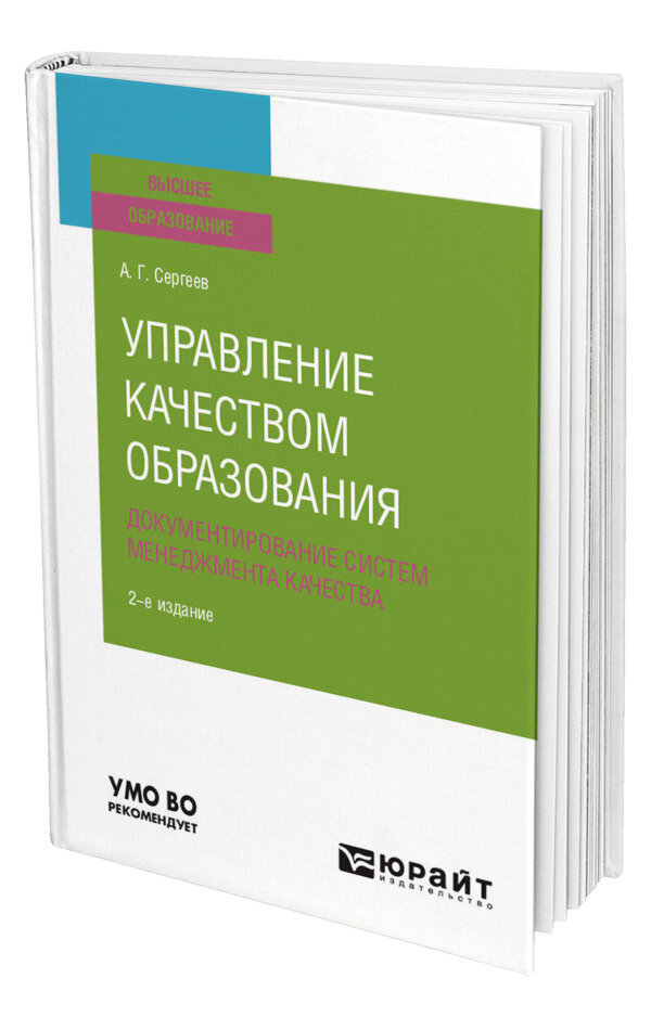 Управление качеством образования. Документирование систем менеджмента качества