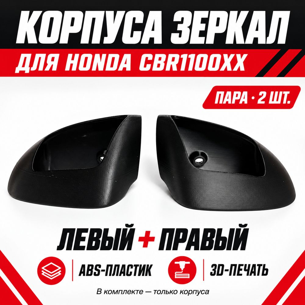 Корпуса зеркал для Honda CBR1100XX левый и правый, ABS, комплект 2 шт.