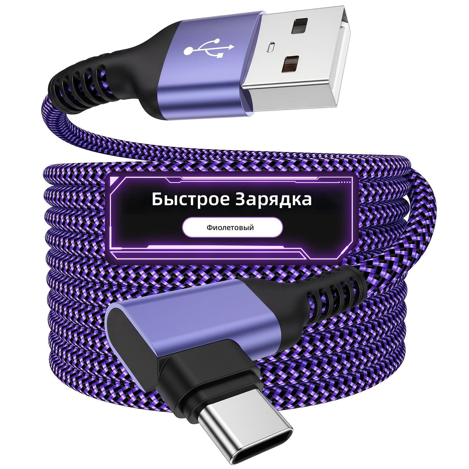 Кабель USB Type-C с углом 90° для быстрой зарядки, нейлоновая оплетка, 100 см, фиолетово-черный