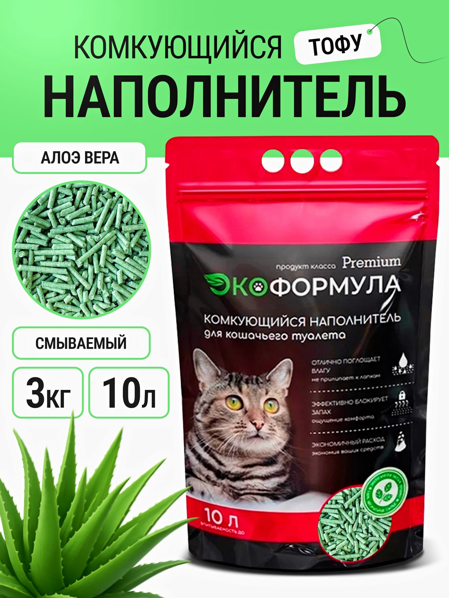 Наполнитель для кошачьего туалета комкующийся тофу Алоэ Вера 3 кг