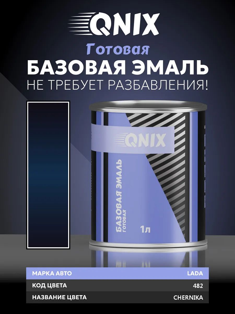 Краска автомобильная. Черника 482 эмаль базисная 1 Л. Не требует разбавителя.