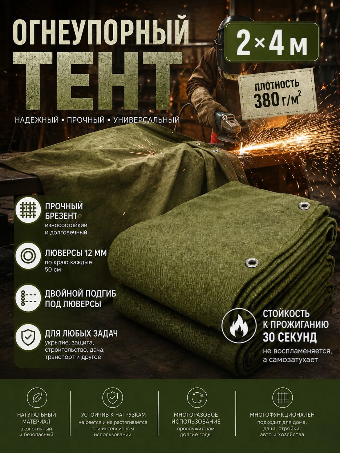 Тент укрывной брезентовый, огнеупорный полог с люверсами, 380 г/м , 2х4 м