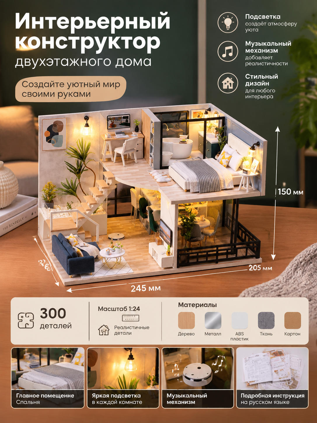 Интерьерный конструктор двухэтажного дома 1:24, 300 деталей, с подсветкой и музыкой