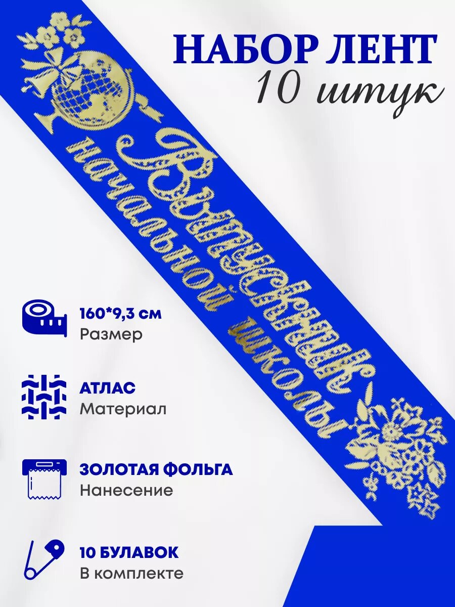 Набор атластных лент Выпускник начальной школы, 10 шт