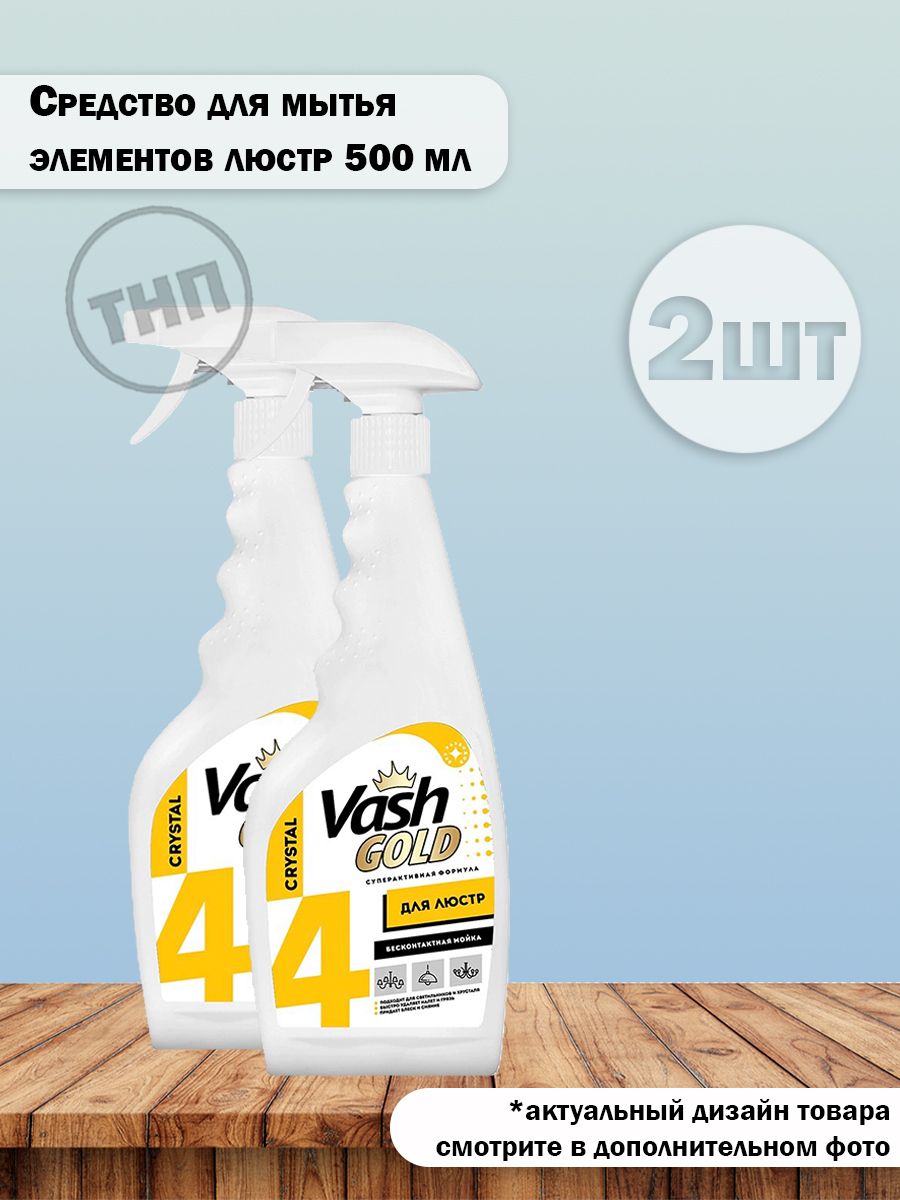Набор 2 шт Unicum Vash Gold Средство для мытья элементов люстр 500 мл