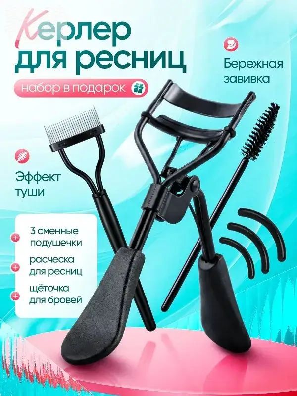 Керлер для подкручивания ресниц