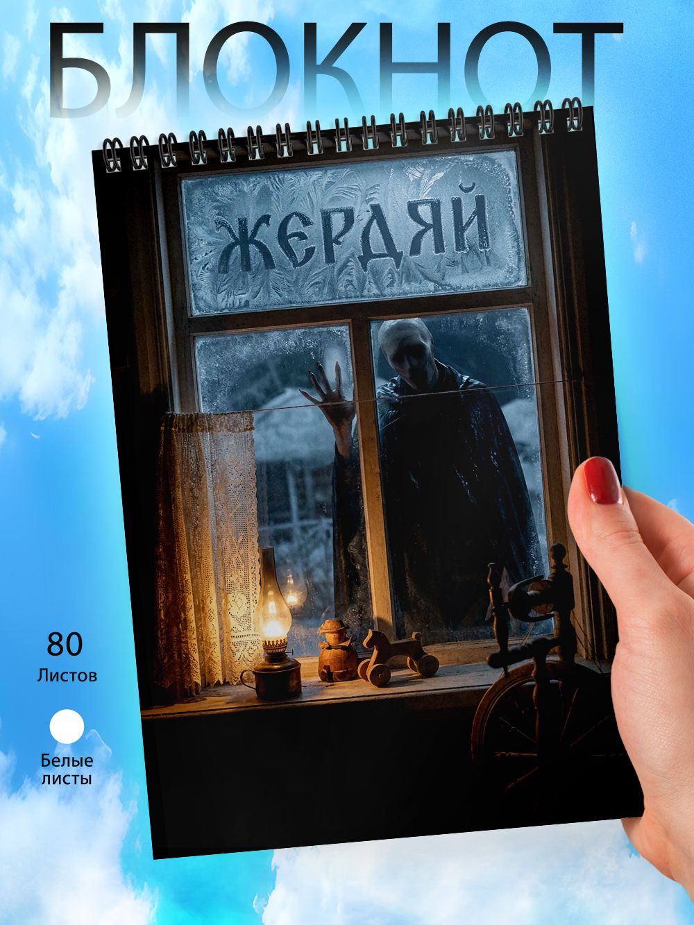Блокнот А6 - Славянских духи и нечисти - Жердяй