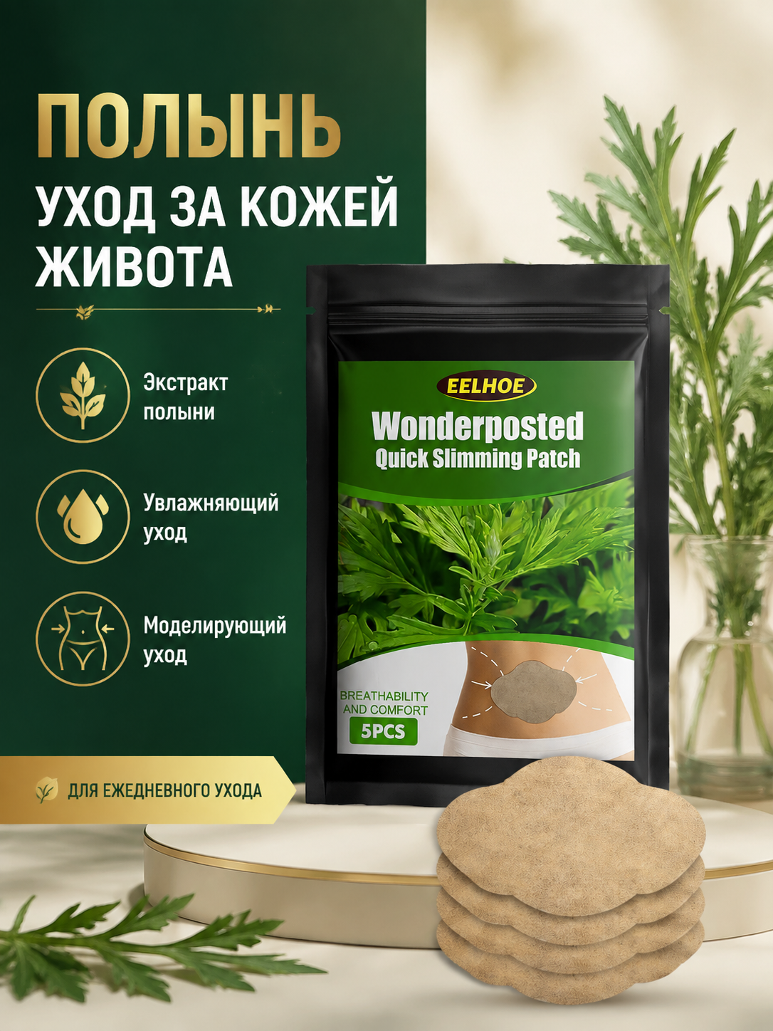 Пластыри для пупка с экстрактом полыни, уход за кожей живота, моделирующий эффект