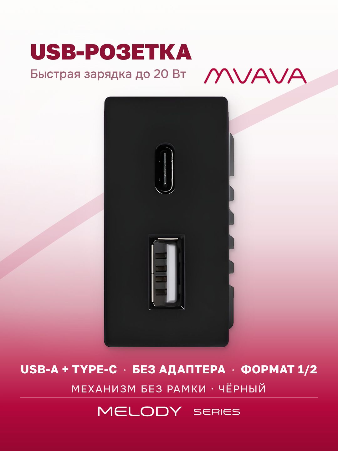 Розетка с USB-A MVAVA, зарядка 20Вт, встраиваемая, механизм без рамки, модуль 1/2, чёрная