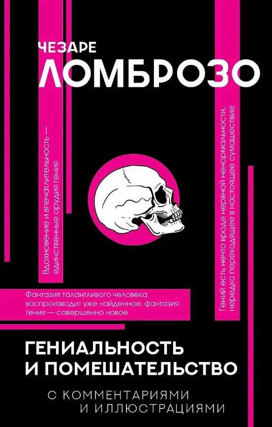 Гениальность и помешательство. Хрестоматия. Чезаре Ломброзо. АСТ, Москва