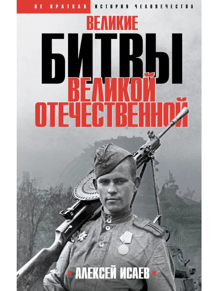 Алексей Исаев Великие битвы Великой Отечественной (Яуза, 2026)
