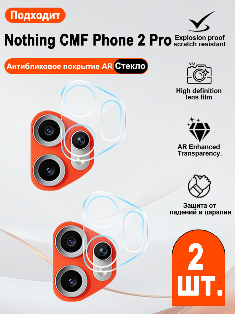 2 шт. Для камеры Nothing CMF Phone 2 Pro защитное стекло, ультратонкое, не мешает съёмке.