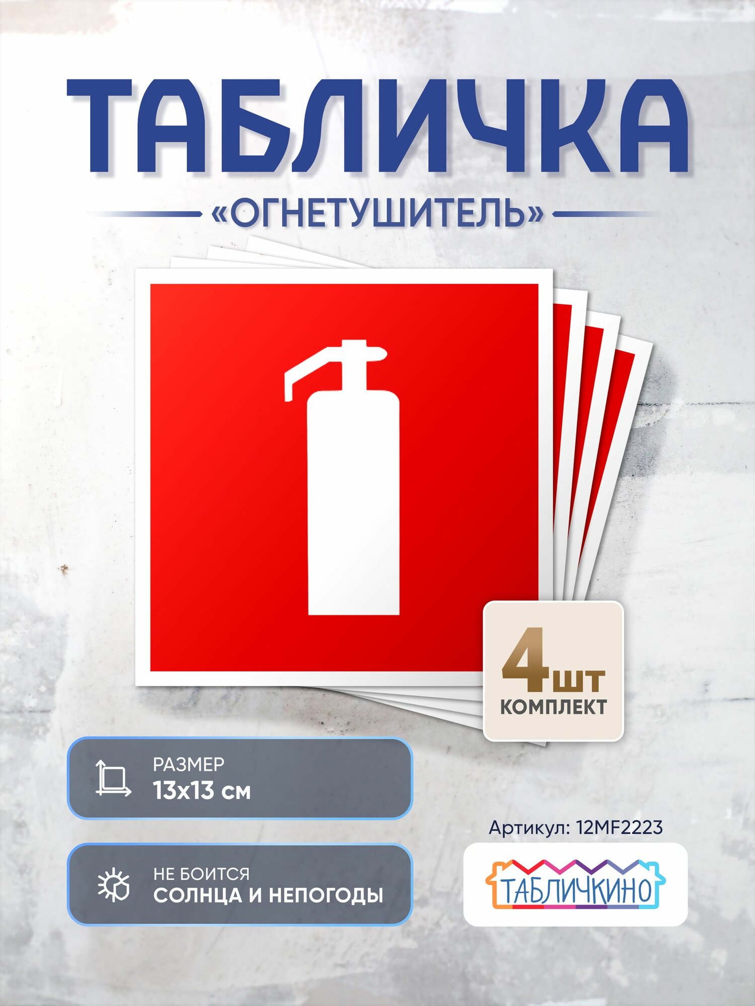 Табличка Огнетушитель 130х130 упаковка 4 штуки