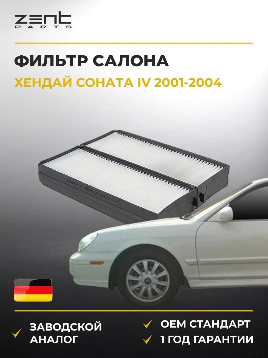 Фильтр салона Zentparts Z34080 Хендай Соната IV Hyundai Sonata IV EF 2001-2004
