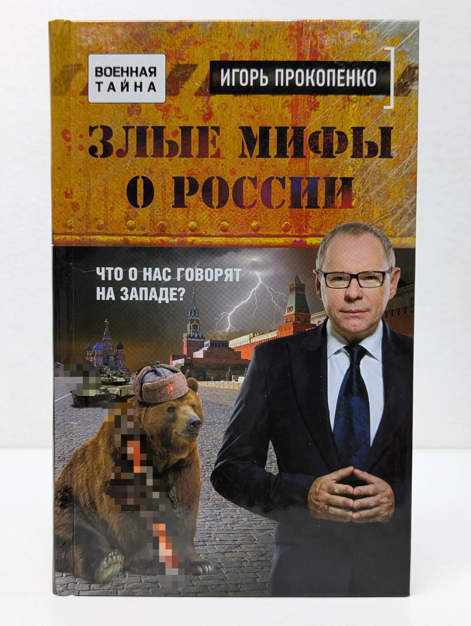 Злые мифы о России. Что о нас говорят на Западе? Прокопенко Игорь Станиславович 2016