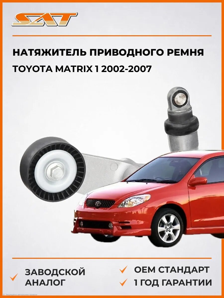 Натяжитель приводного ремня SAT ST1662022010 Тойота Матрикс 1 Toyota Matrix 1 2002-2007