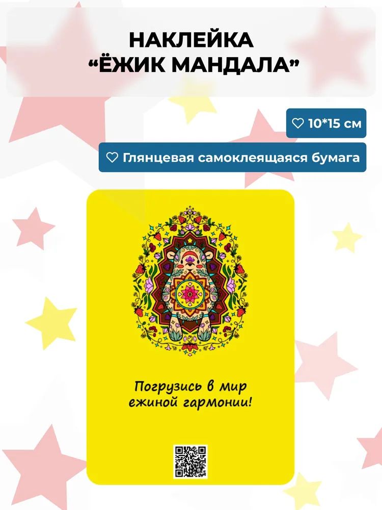 Наклейка "Ёжик мандала"