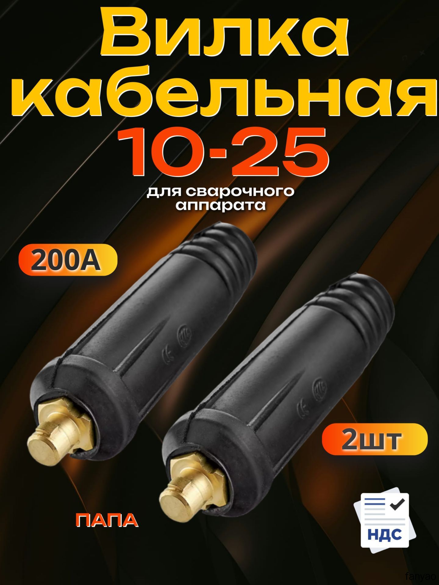 Вилка кабельная для сварочного кабеля (папа) 10-25 2шт