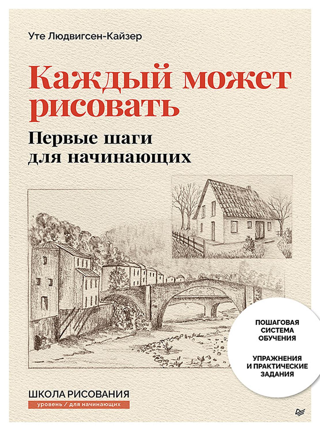 Каждый может рисовать. Первые шаги для начинающих (обновленное издание)