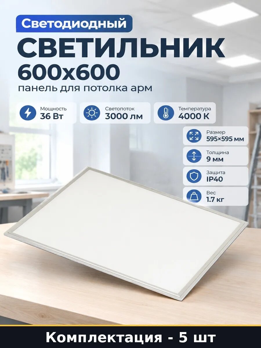 Набор Ультратонкая светодиодная панель 600х600 36Вт 5 шт