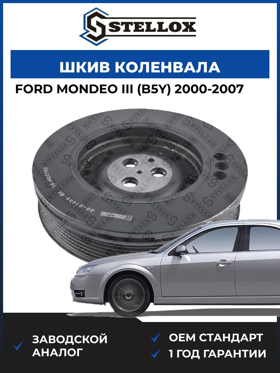 Шкив коленвала Stellox 2001039SX Форд Мондео III Ford Mondeo III B5Y 2000-2007