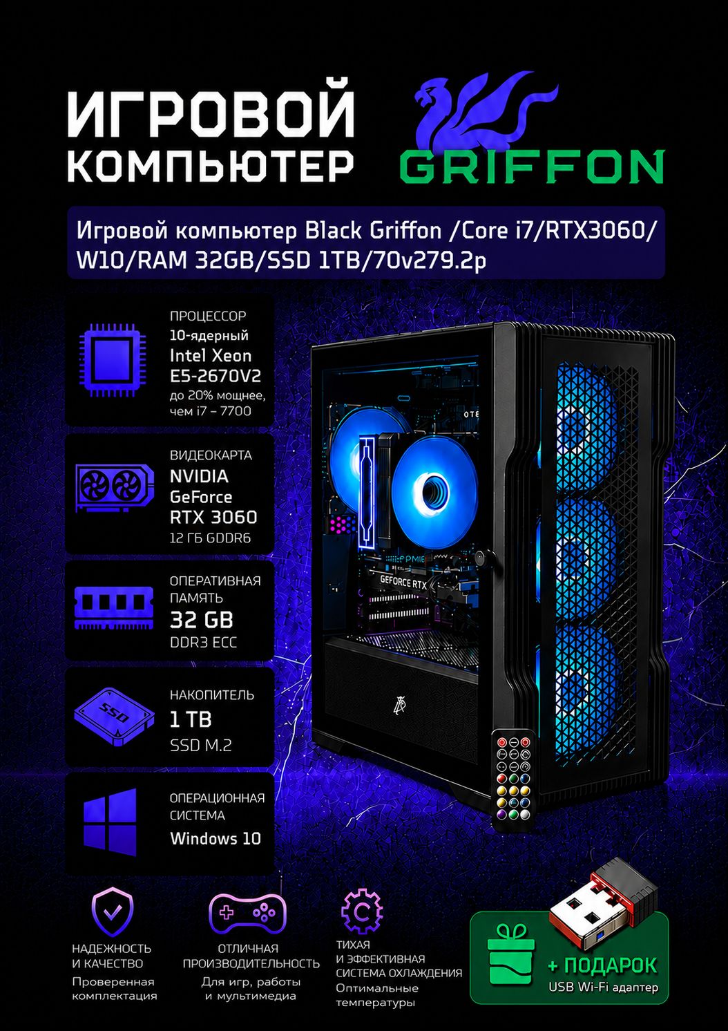 Игровой компьютер Black Griffon /Core i7/RTX3060/W10/RAM 32GB/SSD 1TB/70v279.2p