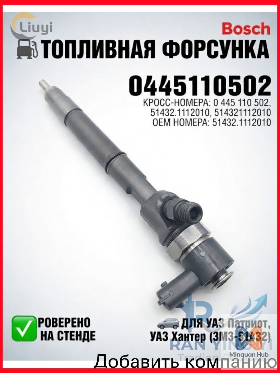 Топливная форсунка 0445110502 для УАЗ Патриот, УАЗ Хантер ЗМЗ-51432