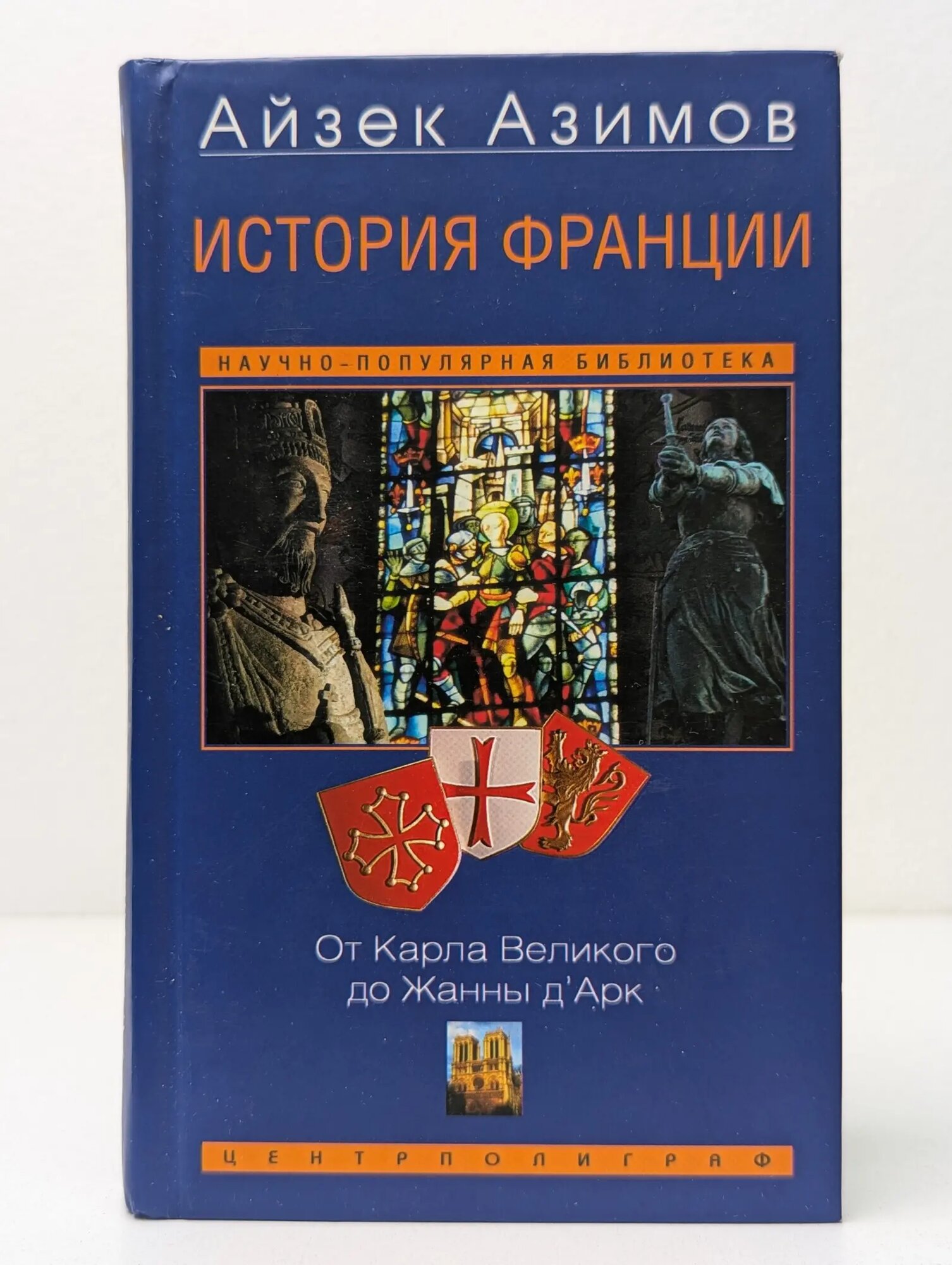 Научно-популярная библиотека. История Франции. От Карла Великого до Жанны д'Арк Азимов Айзек 2007