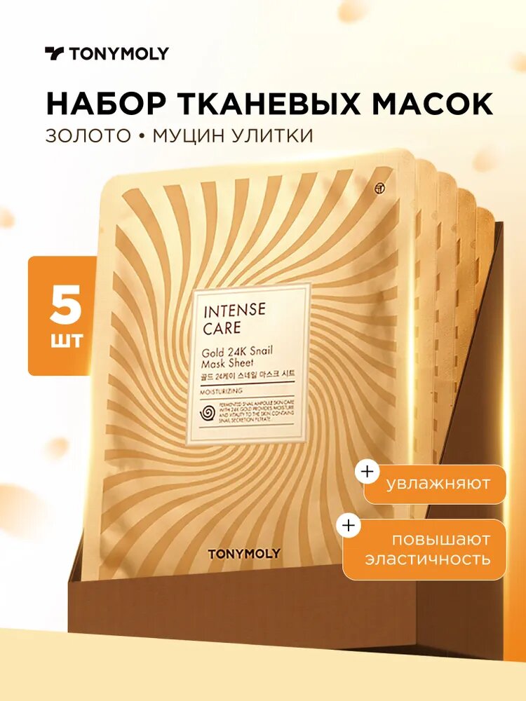 Тканевые маски для лица с муцином улитки и золотом Intense Care 5 масок