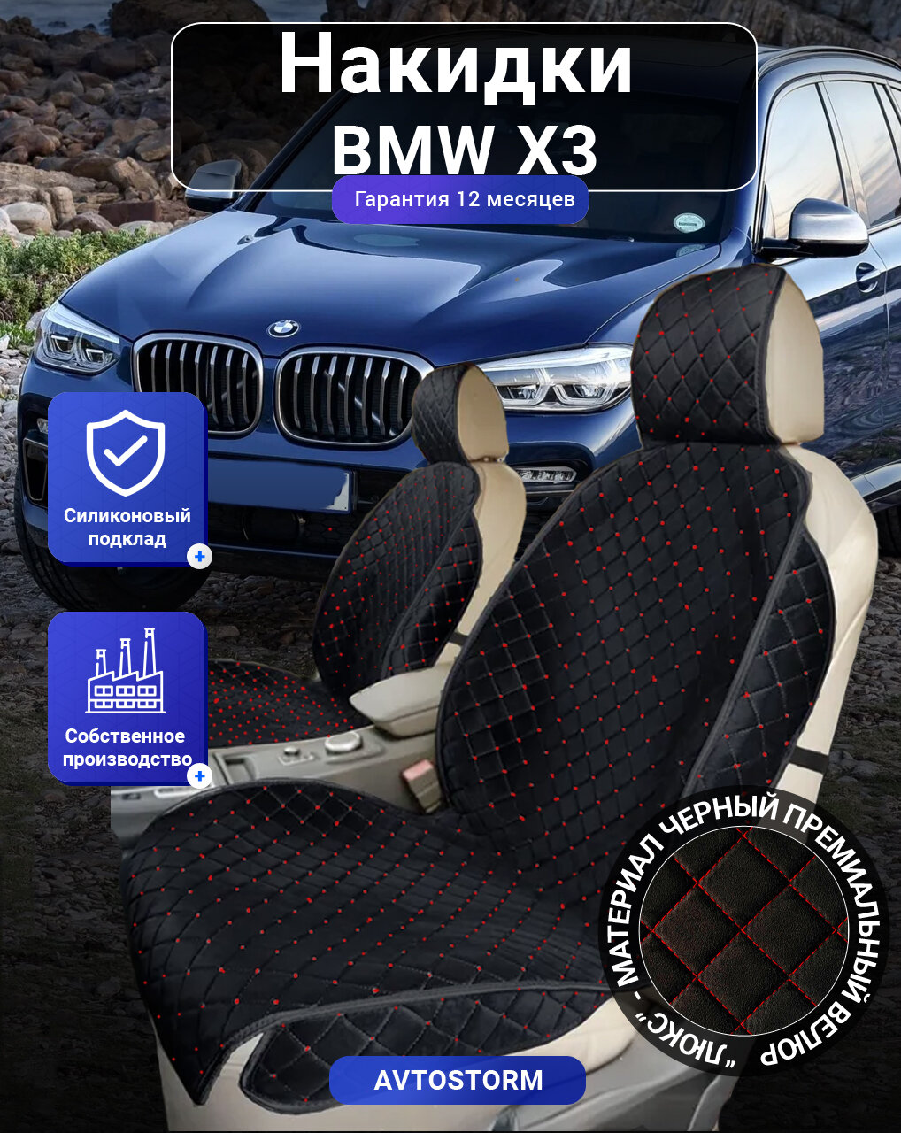 Авточехлы, чехлы на BMW X3 F25 рестайлинг (2014 2018), перед, велюр черный с красным ромбом, подклад - силикон.