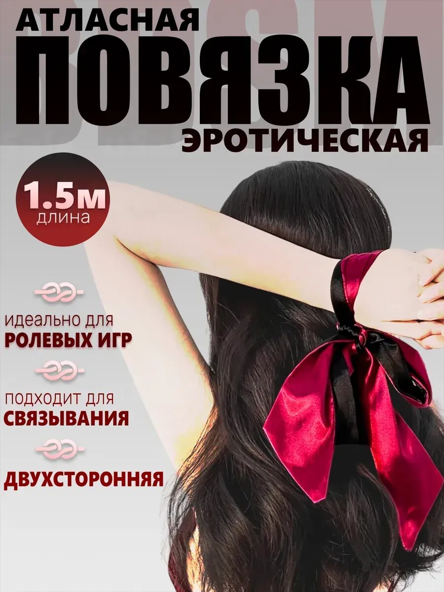 Атласная лента для связывания, повязка на глаза БДСМ