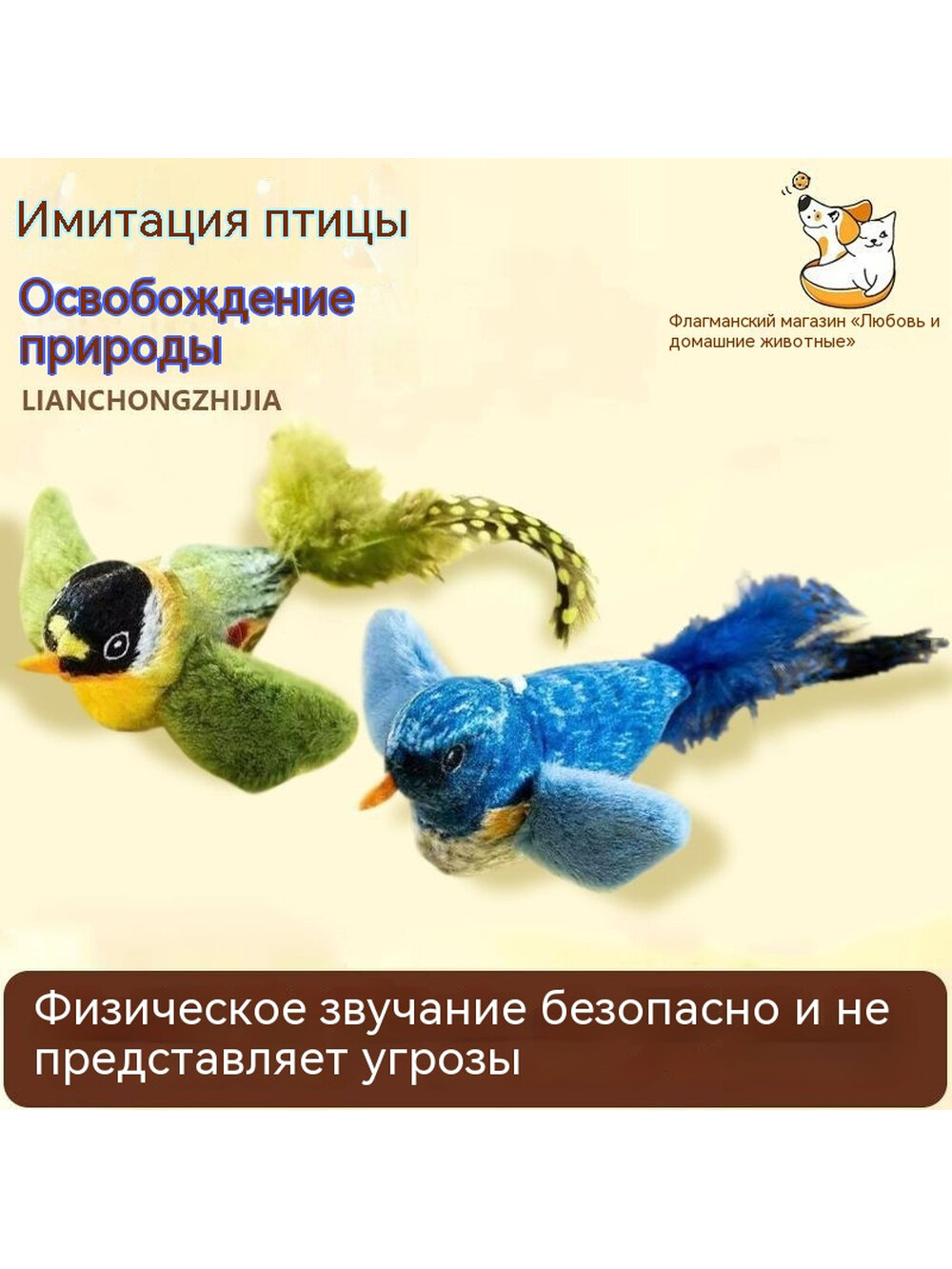 Игрушка для кошек — 2 искусственные птицы с звуком, зелёная и голубая, на прочной верёвке