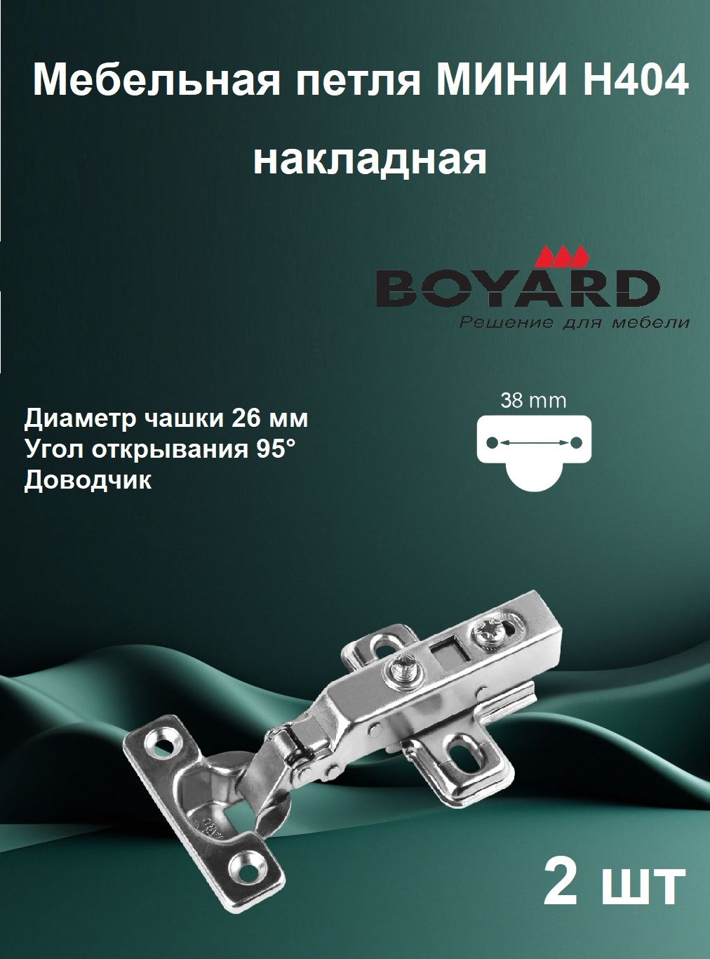 Петля мебельная накладная Boyard NEO MINI H404, с доводчиком, D 26 мм, с ответной планкой, 2 шт.