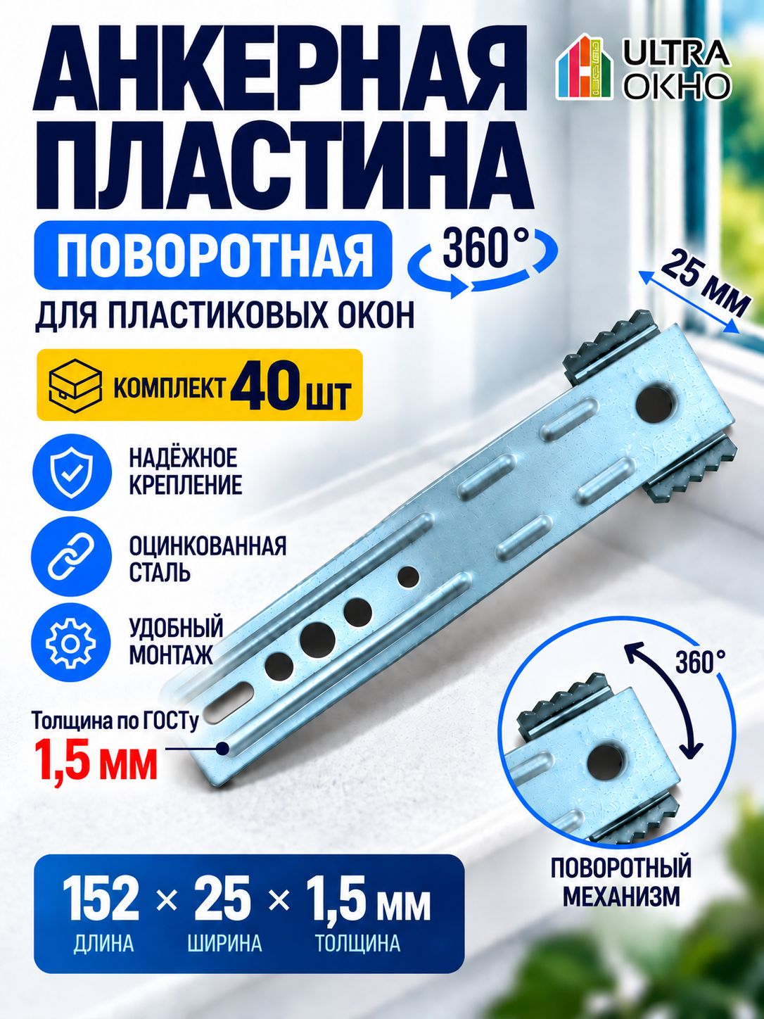 Анкерная пластина поворотная для пластиковых окон, 152 мм, 40 шт, подходит для окон РЕХАУ, Брусбокс