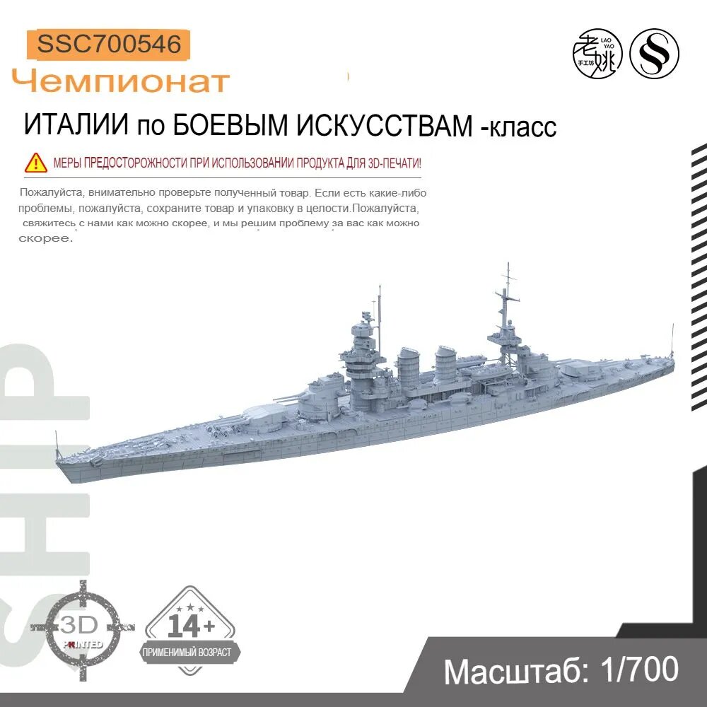 1/700 Военная модель итальянского линкора класса "Эрл Гарфур" Линия подачи воды