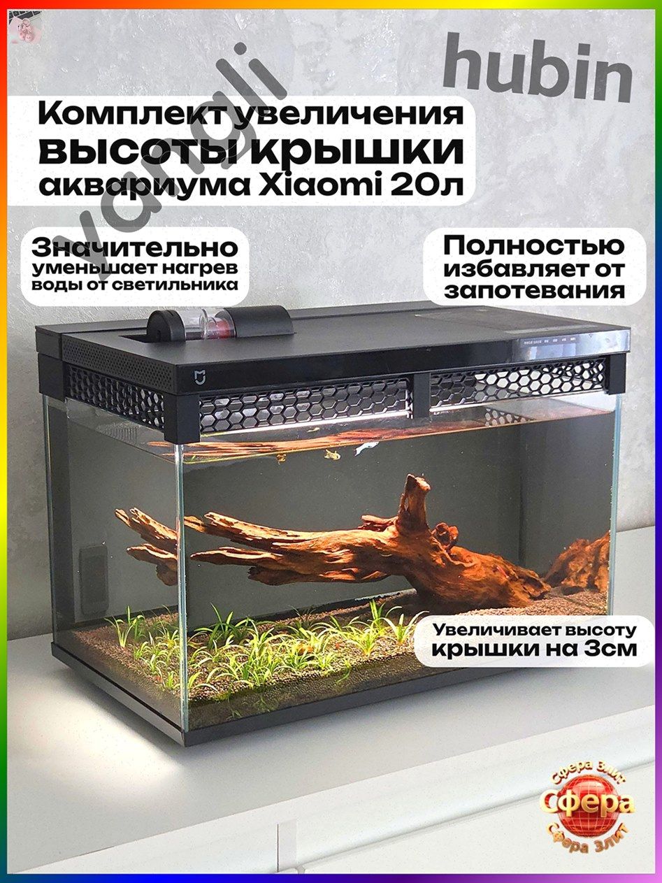 Комплект увеличения высоты крышки аквариума Xiaomi Fish Tank MYG100